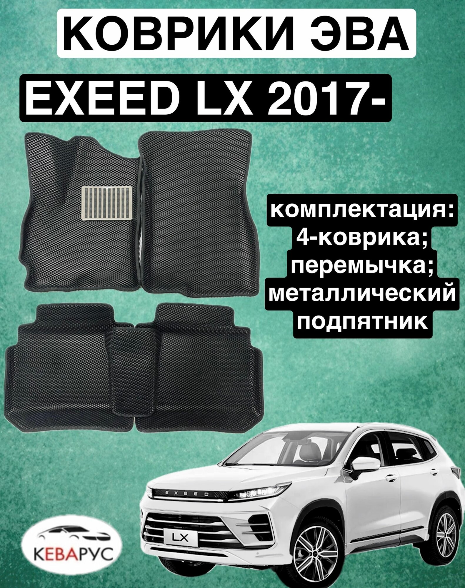 Комплект EVA с бортами EVA для Exeed LX 2019-/ Эксид LX