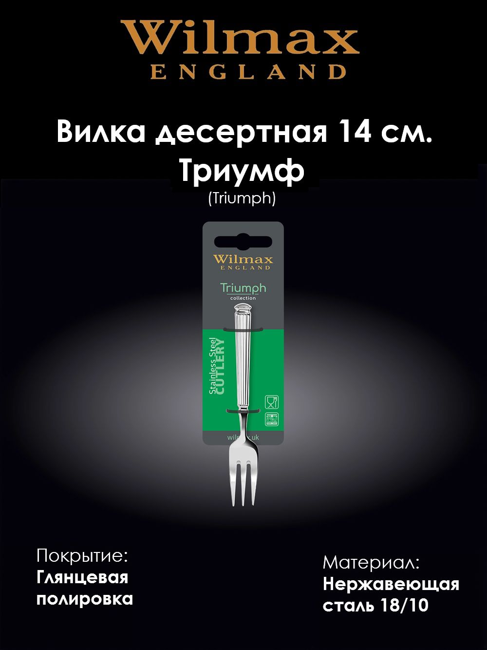Вилка десертная 14 см. Триумф (Triumph). Wilmax