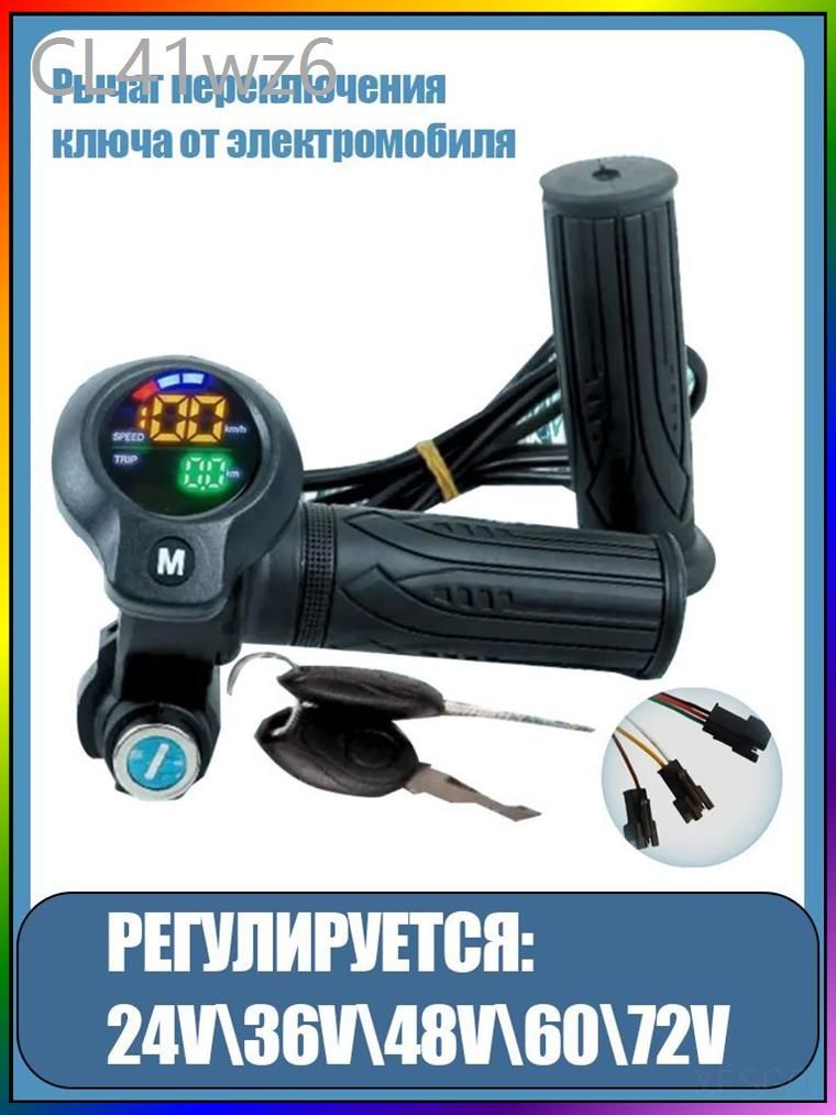 Ручка газа для электротранспорта