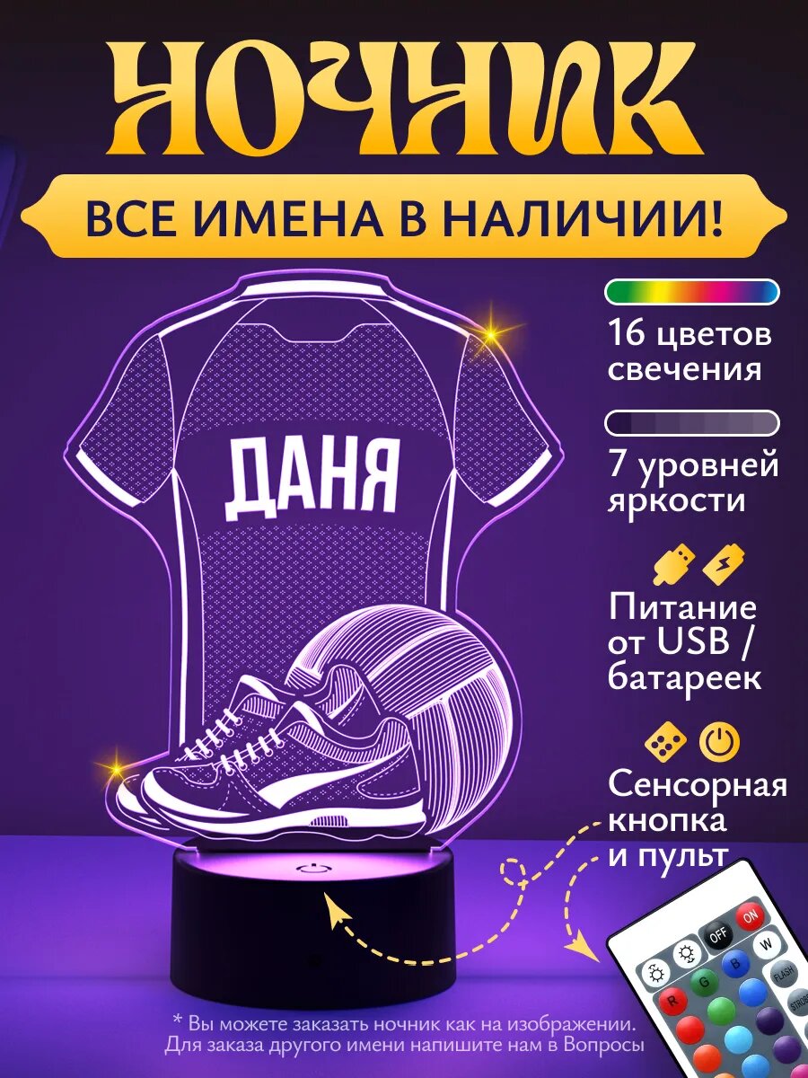Ночник «Даня - Волейбольная форма»