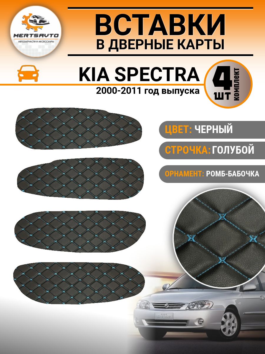 Вставки в дверные карты KIA Spectra 2000-2011 г. в, черный с голубой строчкой ромб бабочка