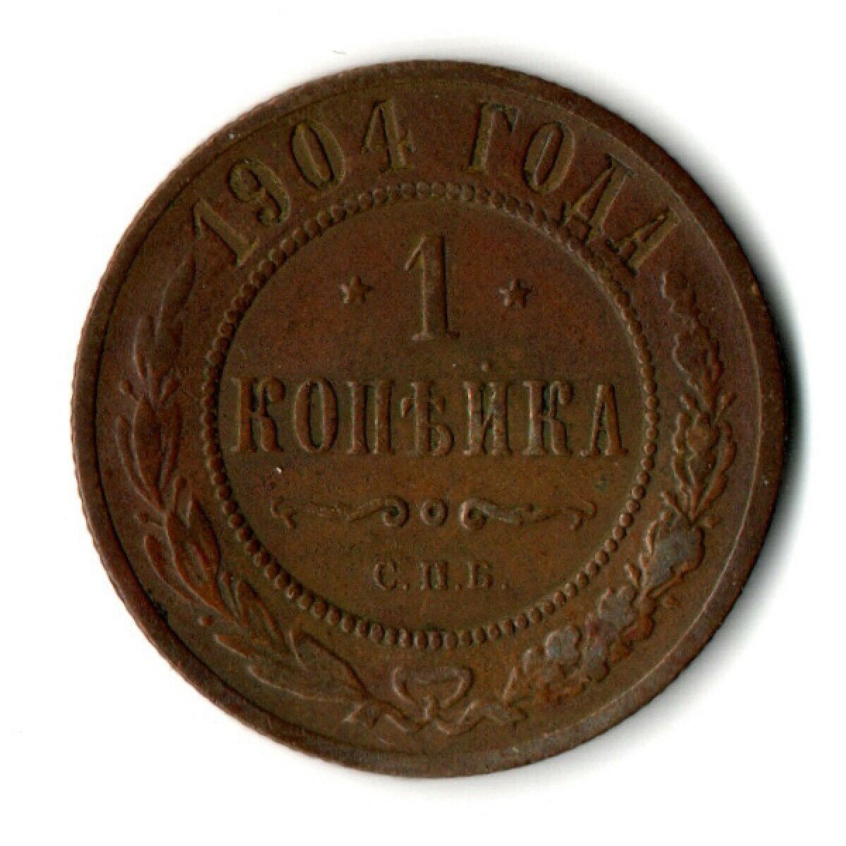 1 копейка 1904 год СПБ Николай II