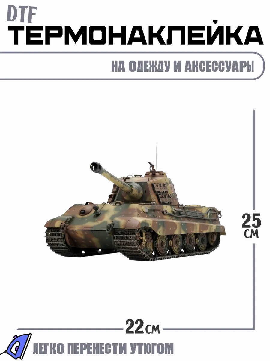 Термонаклейка Модели Танки Tank Wot Тигр 2 Германия