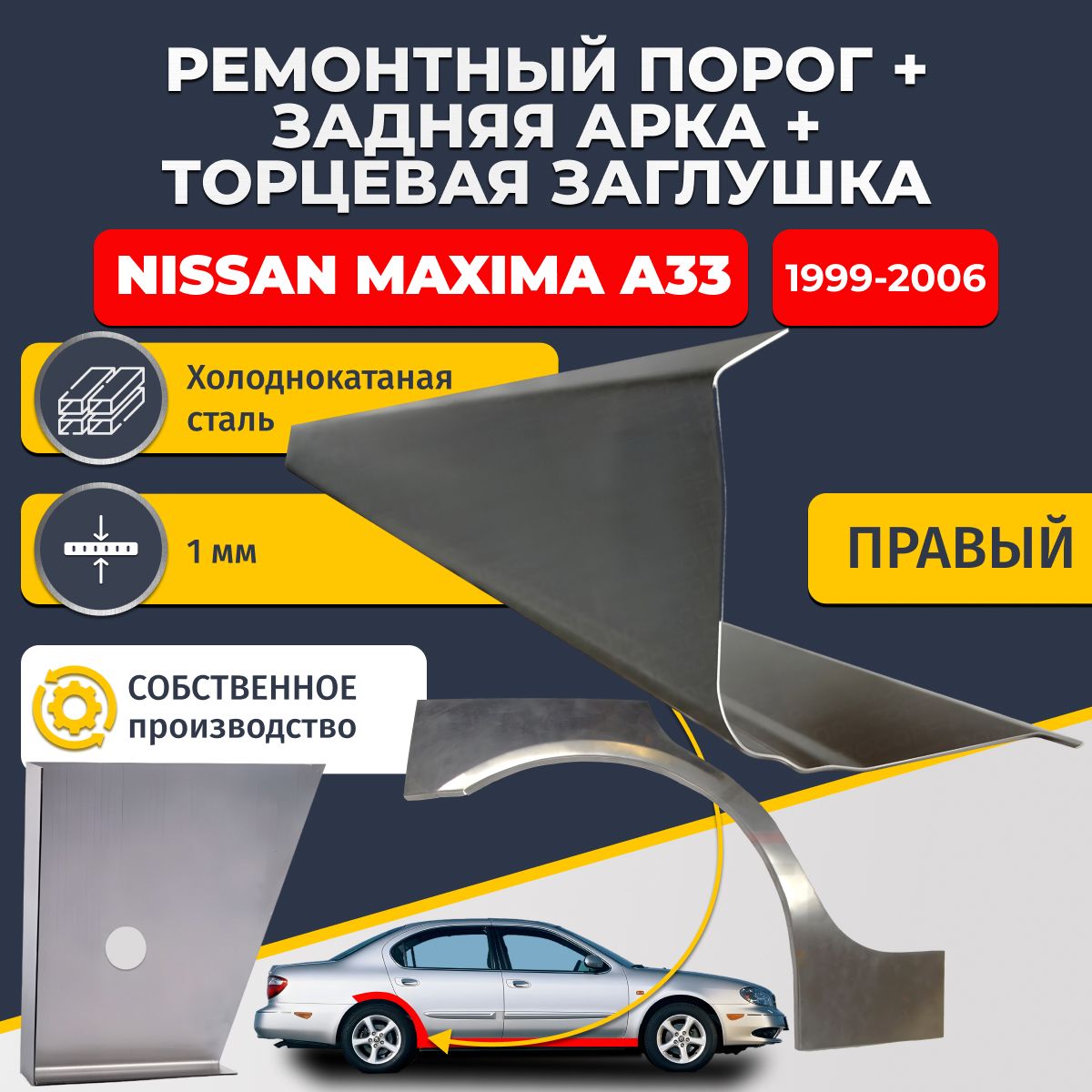 Правая задняя ремонтная арка (0,8 мм) и правый стандартный ремонтный порог (1 мм) + торцевая заглушка (1 мм) на Nissan Maxima A33 1999-2006 (Ниссан Максима А33). Холоднокатаная сталь
