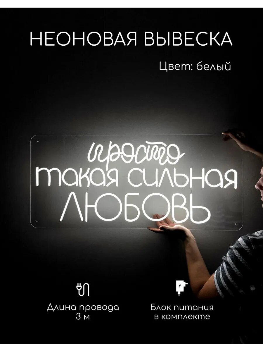Неоновая вывеска "Просто такая сильная любовь"