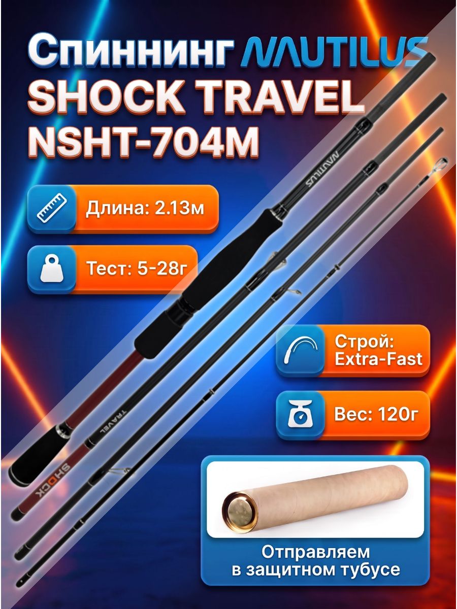Спиннинг Nautilus SHOCK TRAVEL NSHT-704M 2.13м 5-28гр