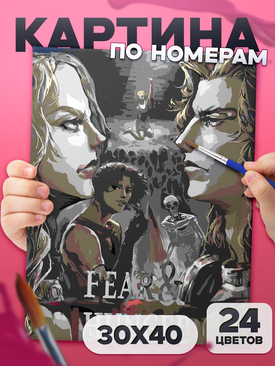 Fear and Hunger Страх и голод - Картина по номерам для детей, раскраска детская - 40х30см