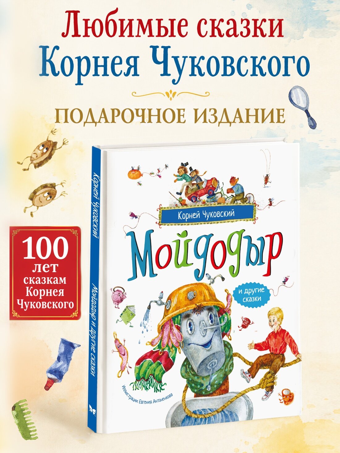 Веселые строчки (Picture books). Мойдодыр и другие сказки (илл. Антоненкова). Чуковский Корней