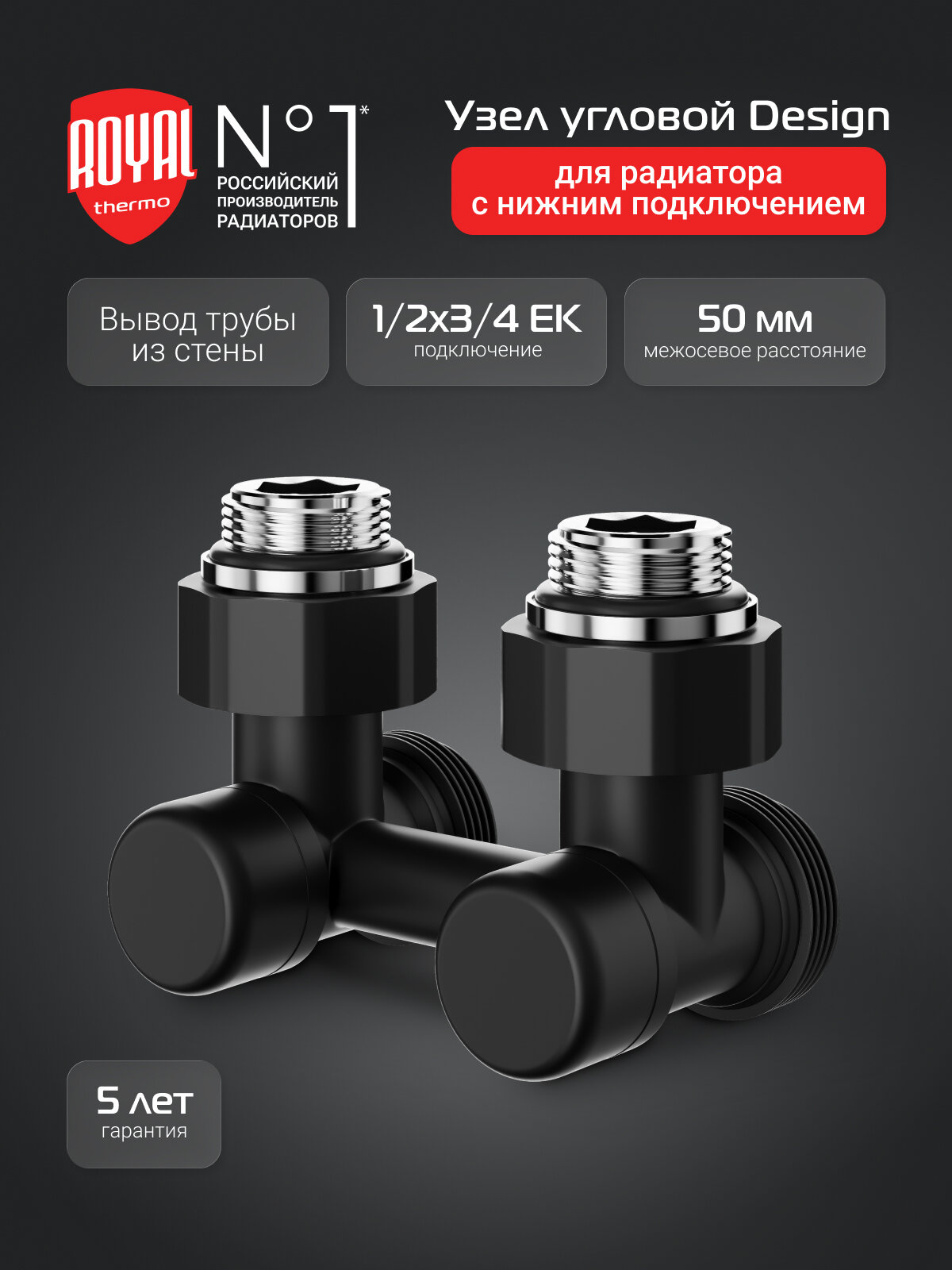 Узел нижнего подключения Royal Thermo Design угловой 1/2"х3/4" EK (черный)