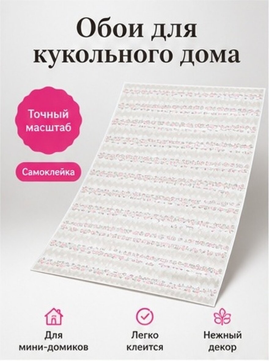 Обои Для Кукольного Домика 1 Лист Самоклеющиеся Обои Мини 48X36X0 01 См Многоцветные