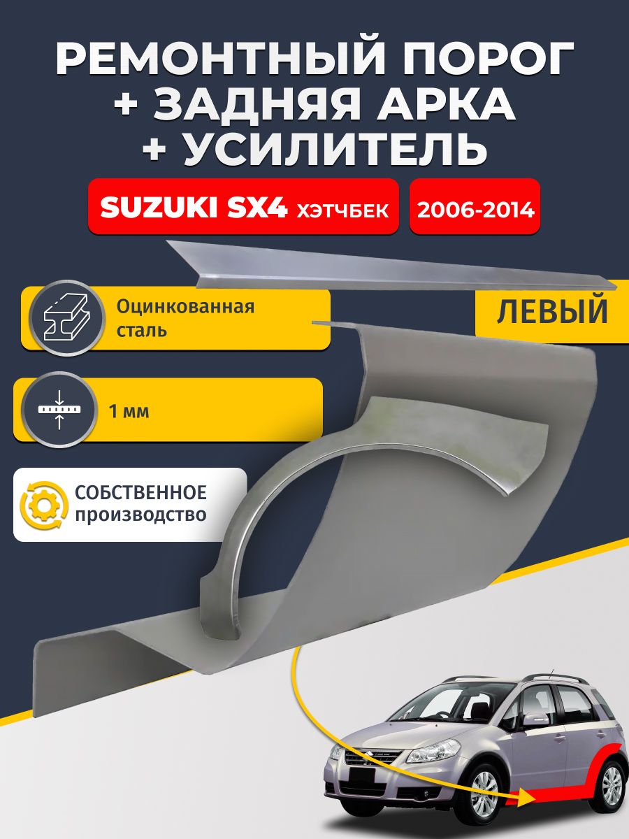 Левая ремонтная задняя арка (0,8 мм) и левый ремонтный стандартный порог (1 мм) + усилитель (1 мм) на Suzuki SX4 2006-2014 хэтчбек (Сузуки СХ4). Материал оцинкованная сталь.
