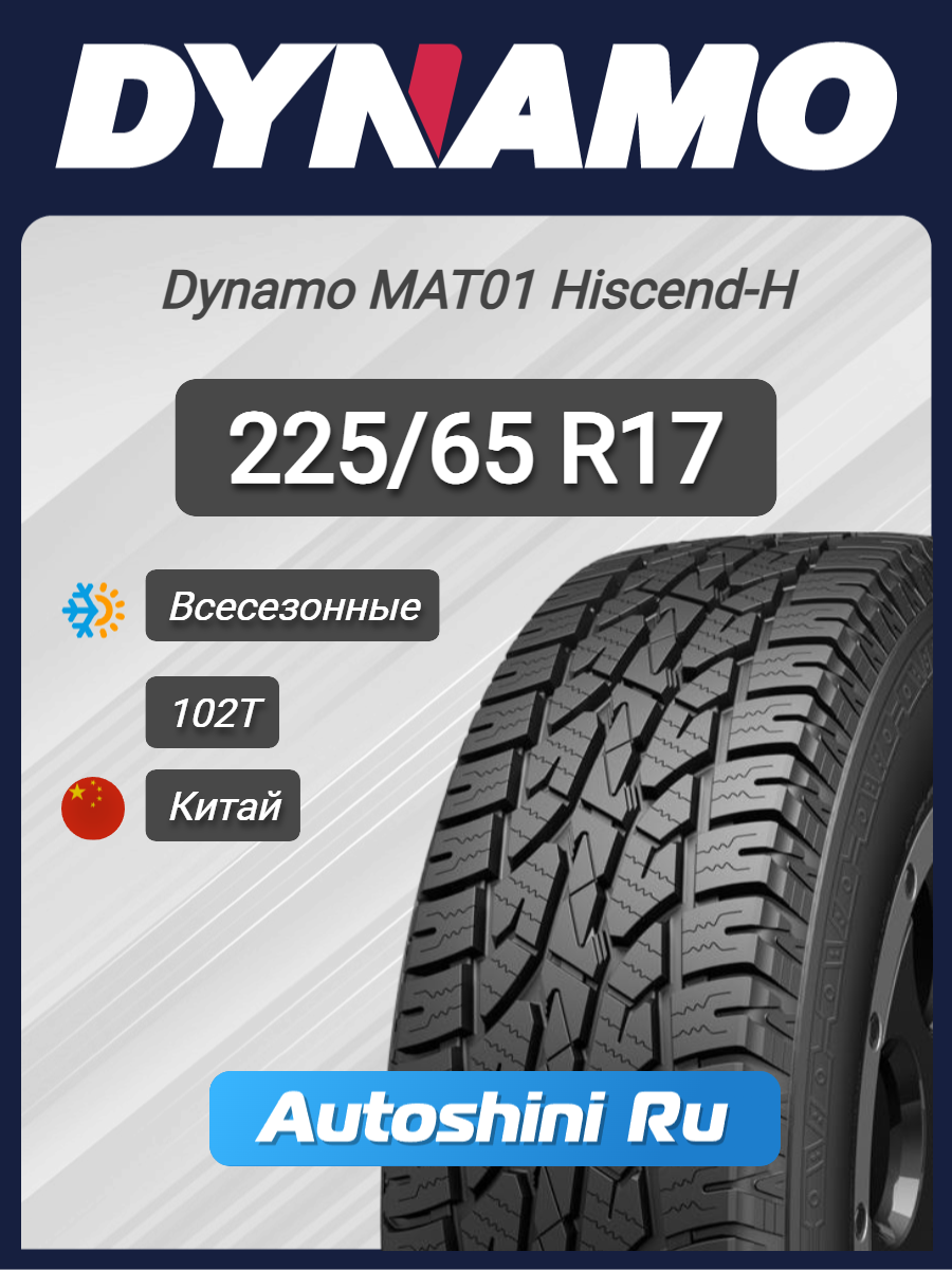 Шины всесезонные Dynamo MAT01 Hiscend-H 225/65 R17 102T