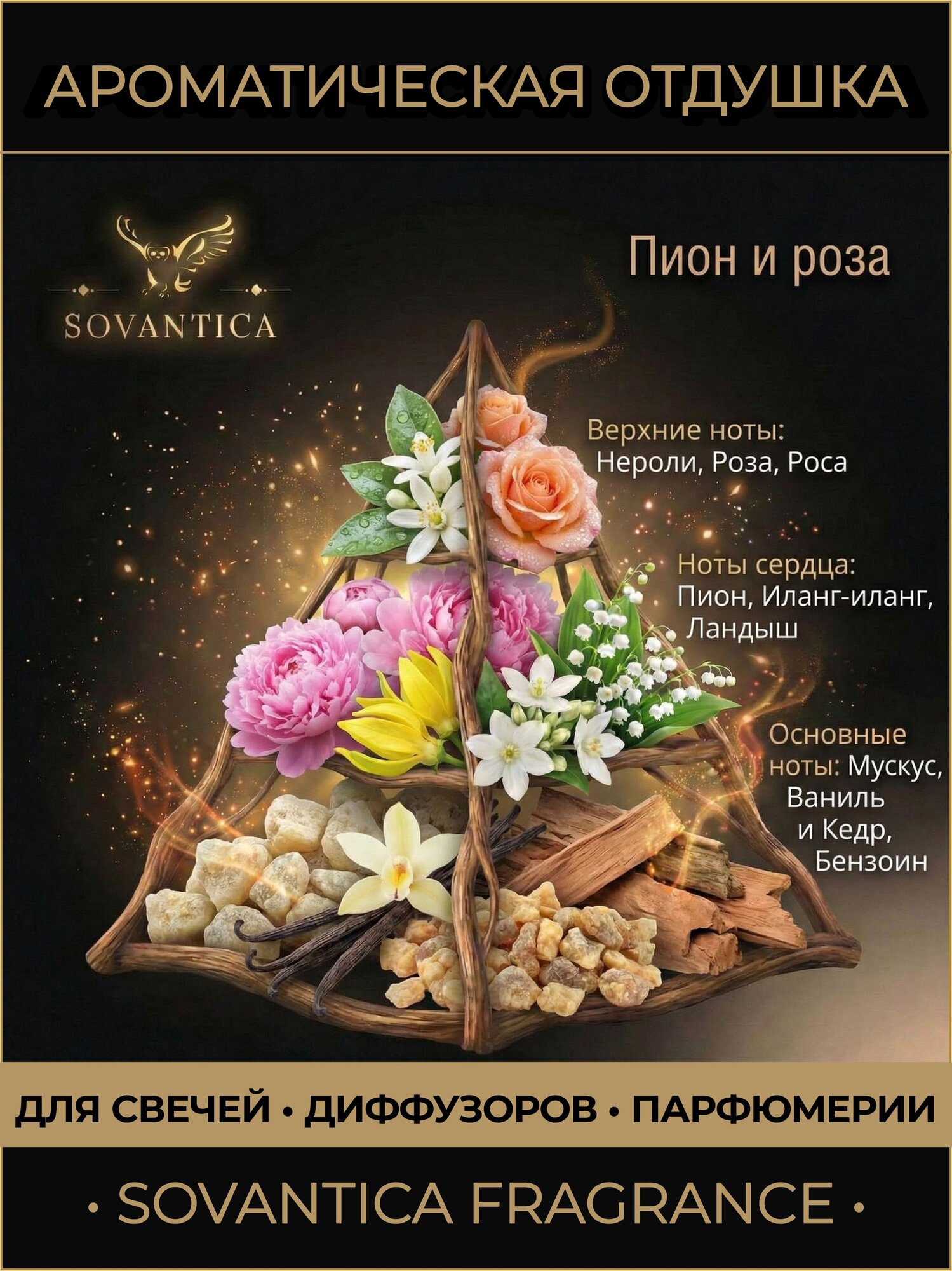 Ароматическая отдушка 100 г Пион и роза (Peony and rose), Sovantica Fragrances