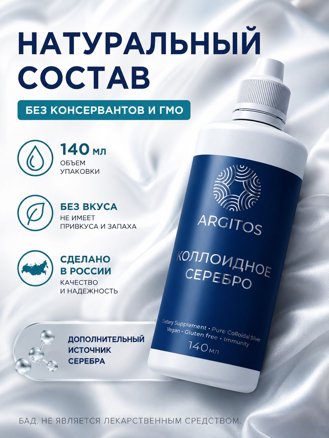 Argitos Коллоидное серебро Бад. Гипоаллергенный натуральный состав