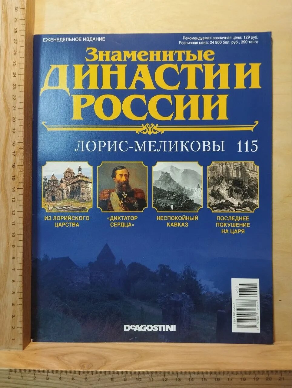 Знаменитые династии России. Выпуск 115 2016. Лорис-Меликовы.