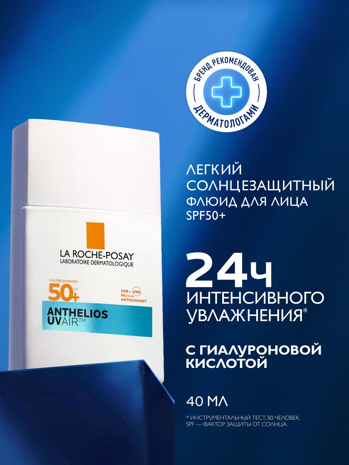 LA ROCHE-POSAY ANTHELIOS UVAIR Легкий солнцезащитный флюид для лица SPF50+ / PA++++, 40 мл