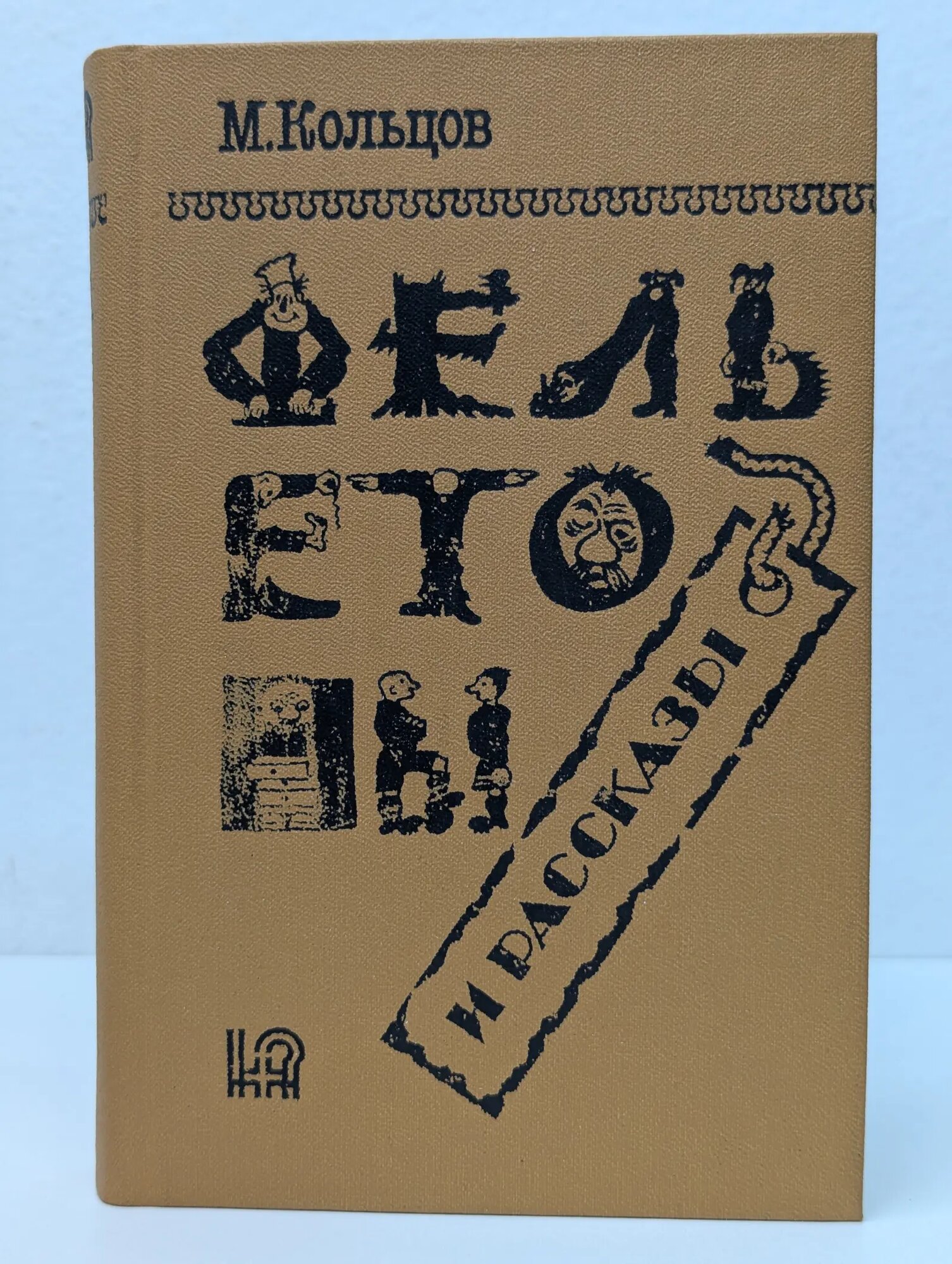 М. Кольцов. Фельетоны и рассказы Кольцов Михаил Ефимович 1987
