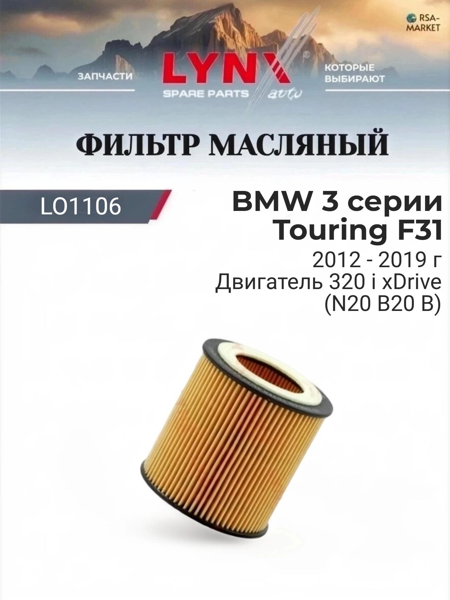 Масляный фильтр для BMW 3 серии Touring F31 2012-2019 г. Двигатель 320 i xDrive (N20 B20 B) (N20 B20 B) БМВ 3 серия Туринг Универсал LYNXauto