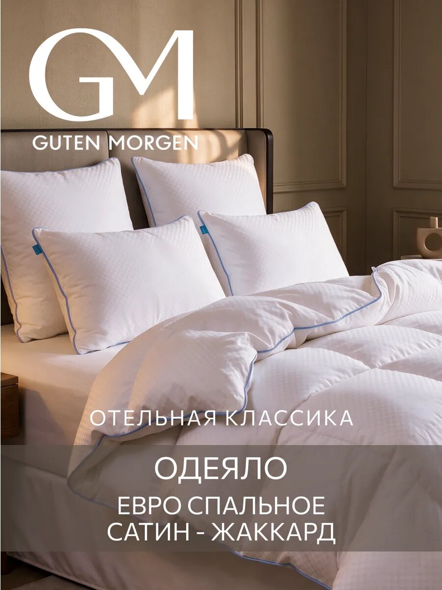 Одеяло Guten Morgen, 200x220 см, искусственный лебяжий пух, сатин всесезонное
