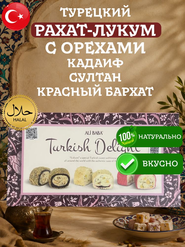 Рахат-лукум турецкий ассорти Кадаиф Воздушный рис с фундуком Красный бархат Ali Baba 350 грамм