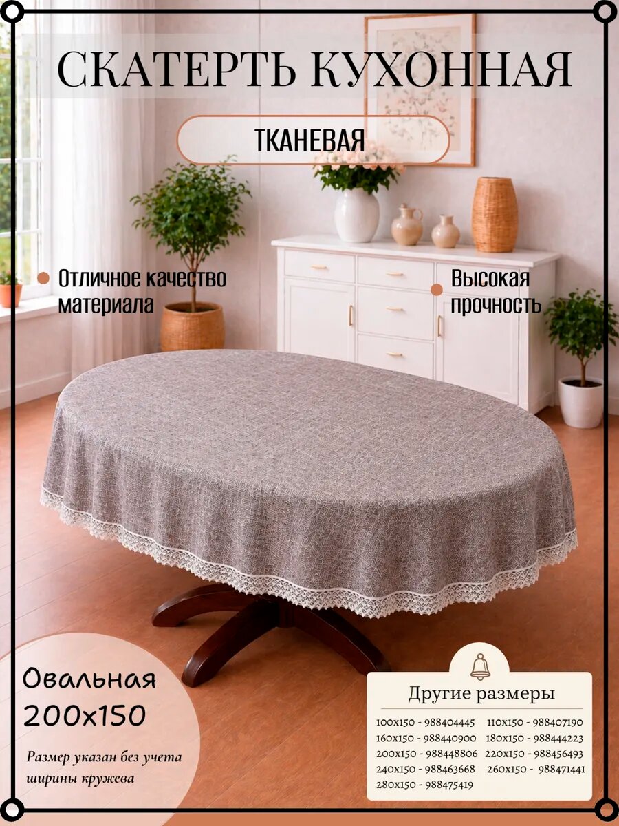 Овальная тканевая скатерть из рогожки с кружевом