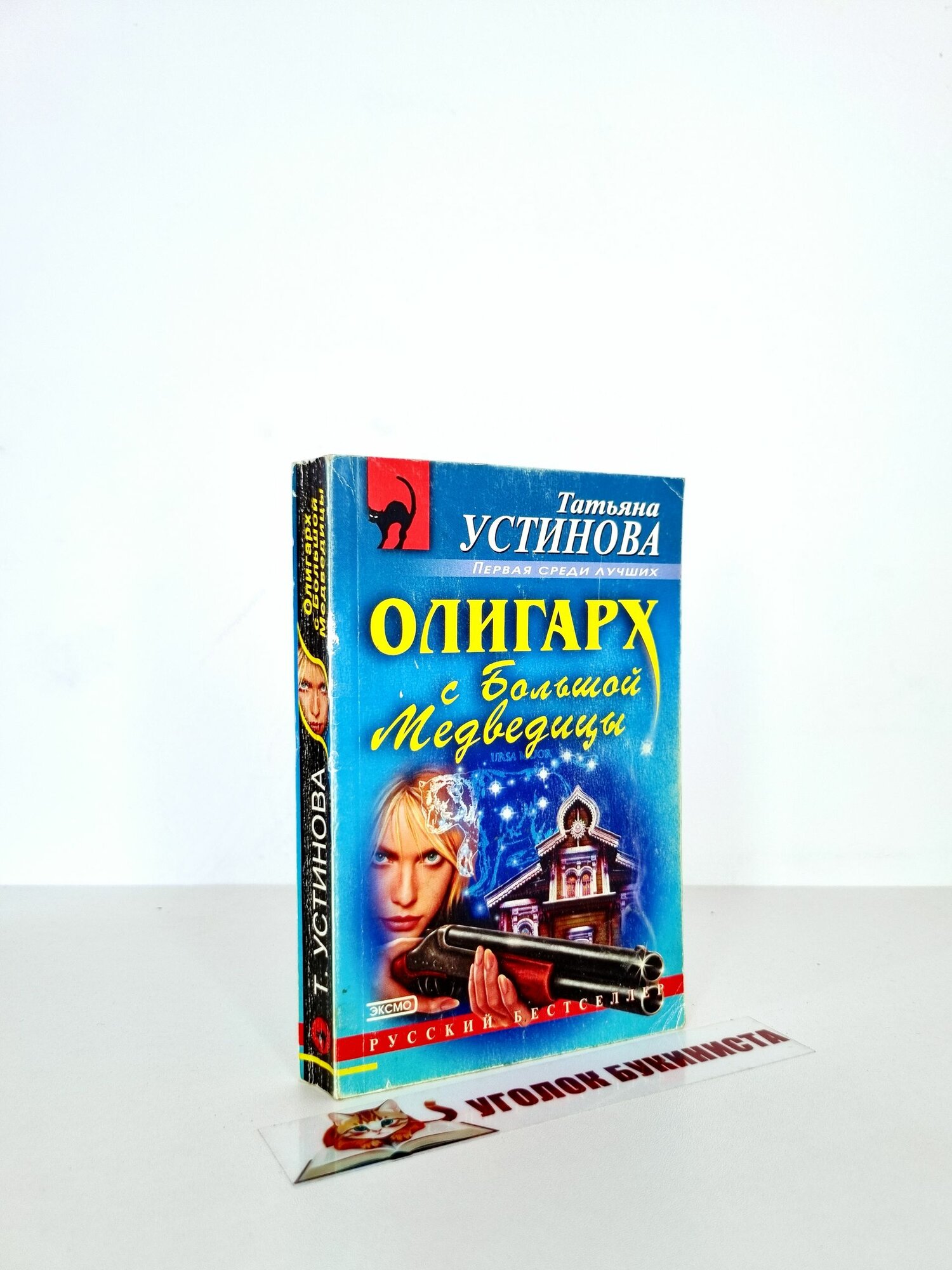 Олигарх с большой медведицы