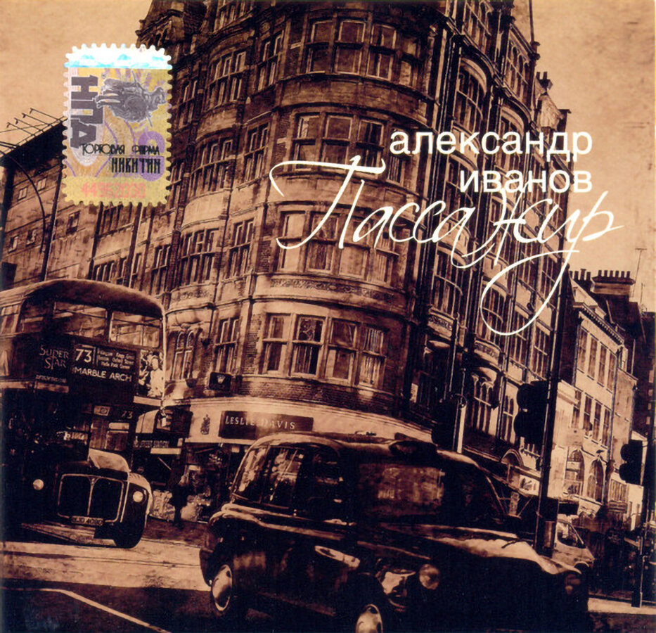 Компакт-диск Александр Иванов — Пассажир (CD)