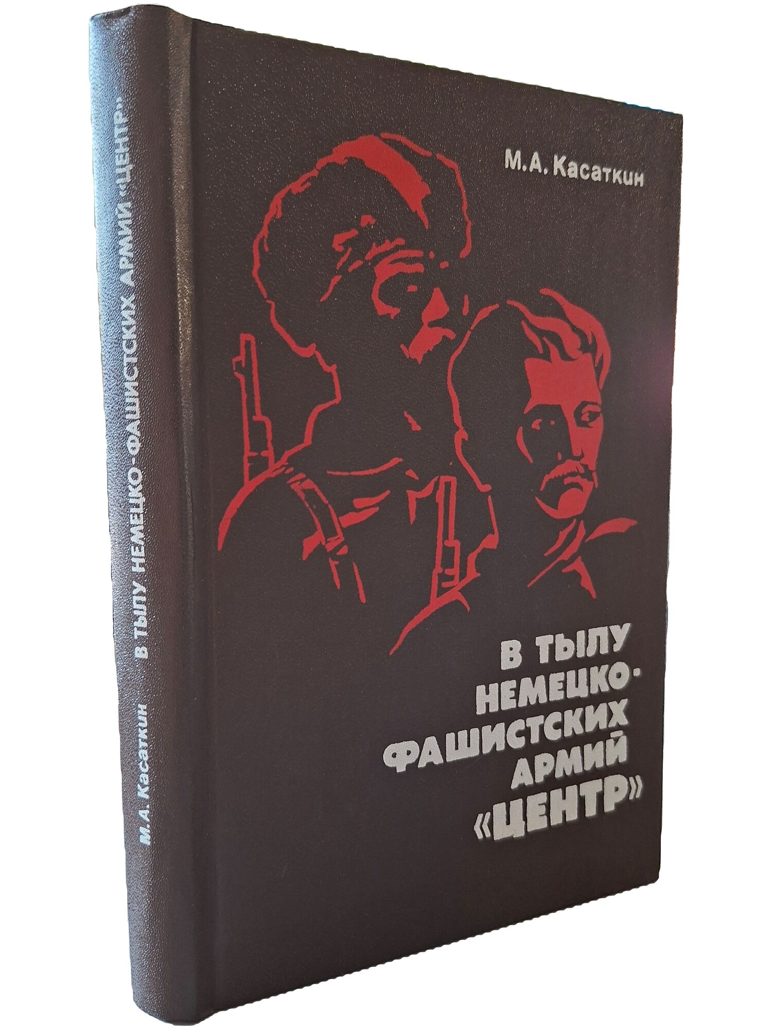 В тылу немецко-фашистских армий «Центр». Касаткин Михаил А. Мысль. 1980. Твердый переплет. 318 стр
