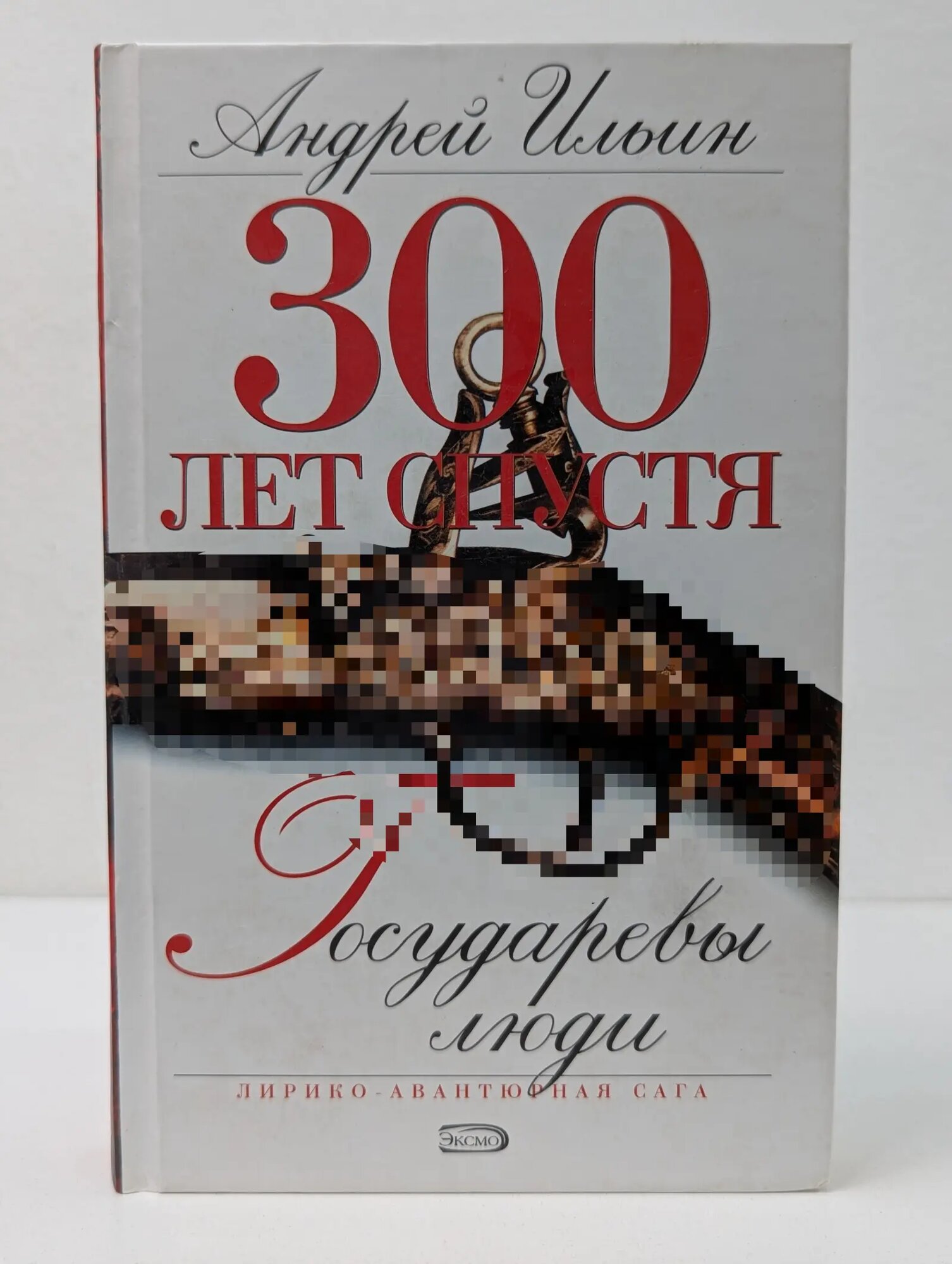 300 лет спустя. Государевы люди Ильин Андрей Александрович 2004