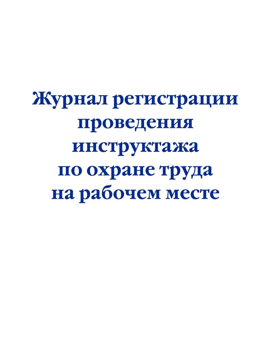 Книга Журнал регистрации проведения инструктажа по охране тр