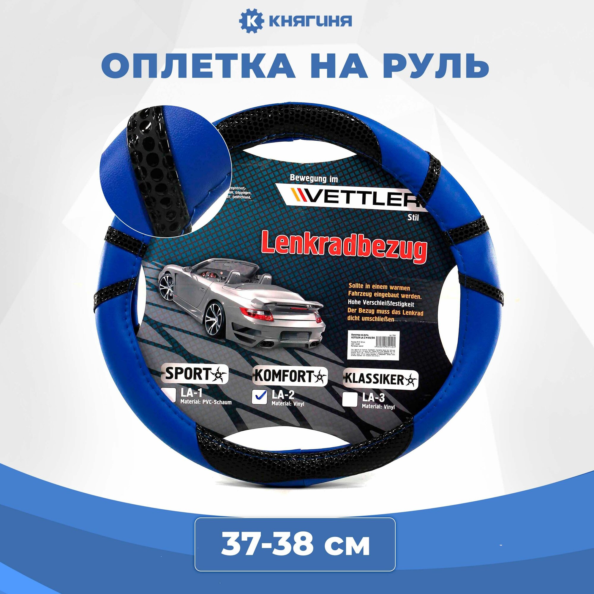 Оплетка на руль VETTLER PVC M 37-38 см синий KOMFORT