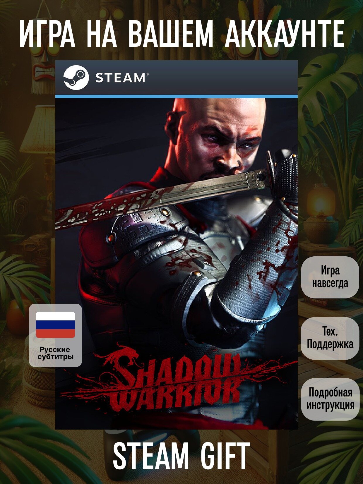 Shadow Warrior | Steam (PC) | Экшены | Цифровая версия