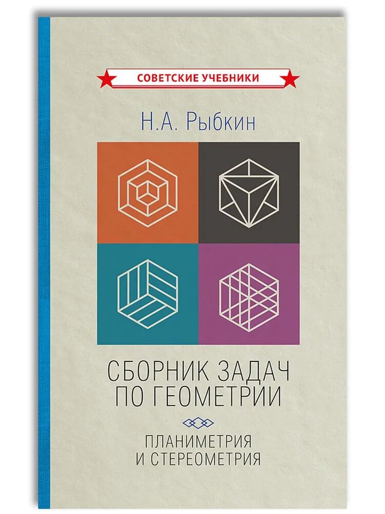 Сборник задач по геометрии: планиметрия и стереометрия, 1935-1936 гг. | Рыбкин Николай Александрович