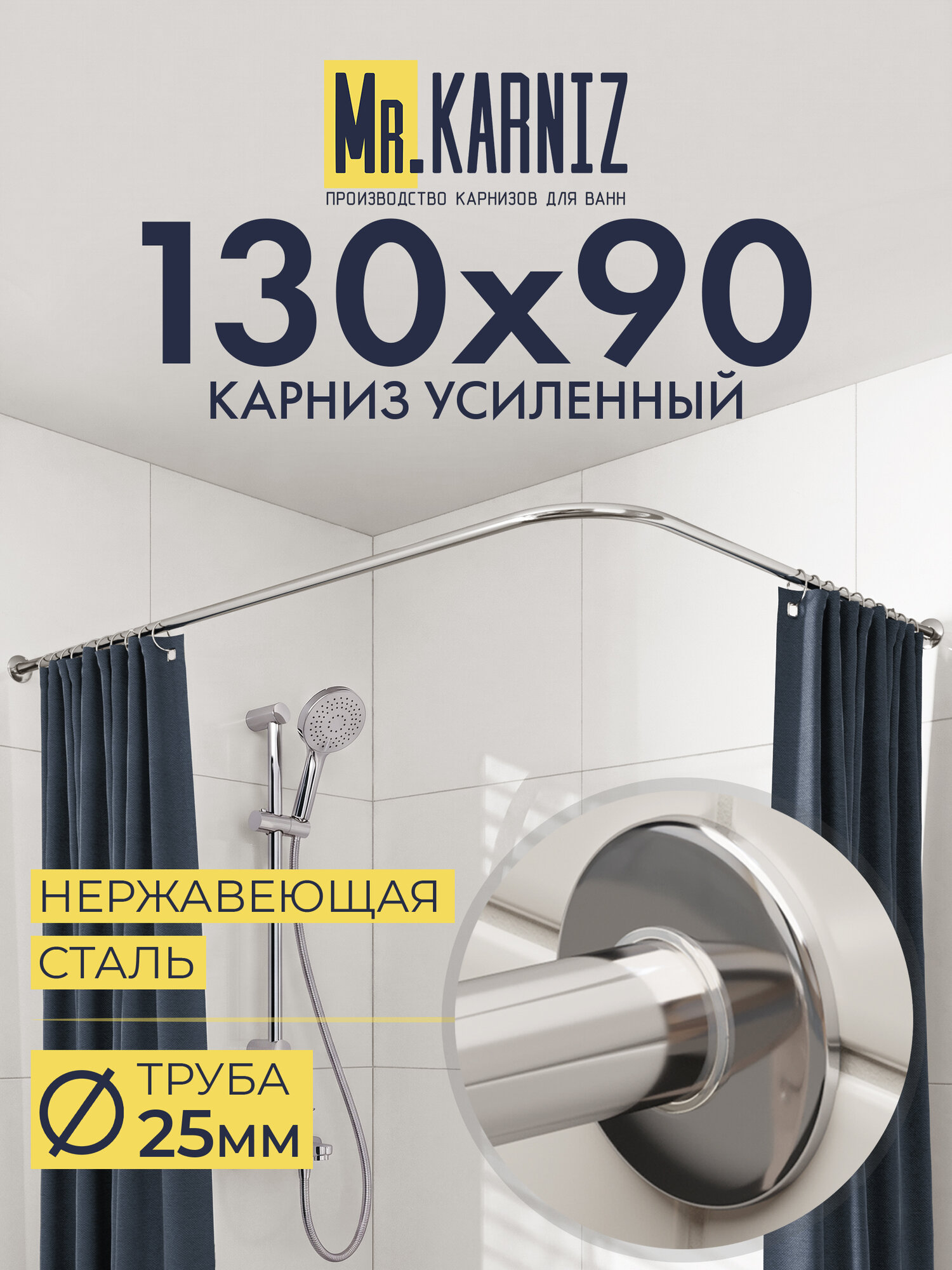 Карниз для Ванной Угловой 130х90 см, Г образный, Труба 25 мм, Отражатели SLIM, Хром, MrKARNIZ, Усиленный