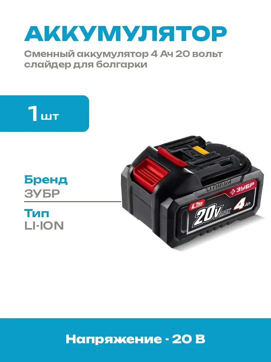 Батарея аккумуляторная слайдер 20 вольт 4 Ач для шуруповерта