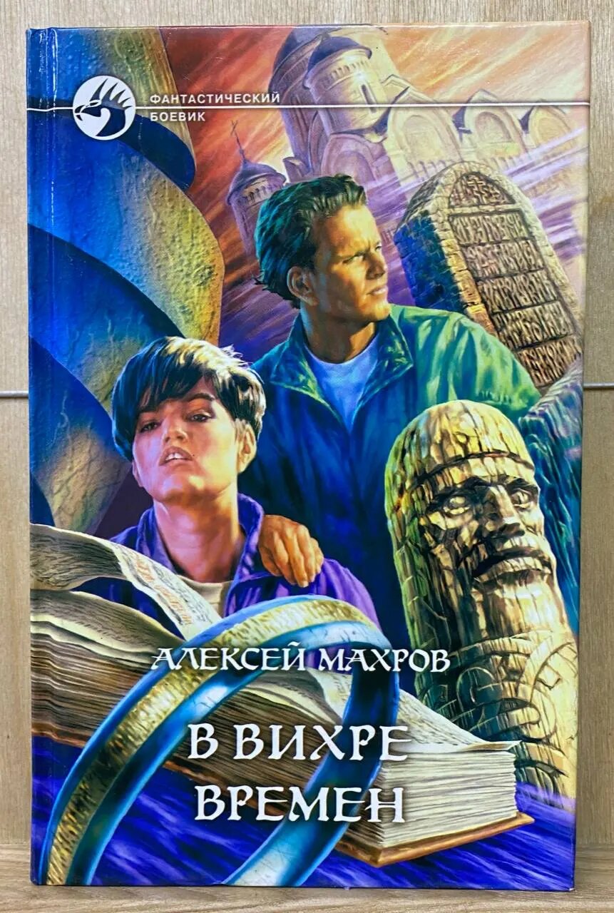 В вихре времен