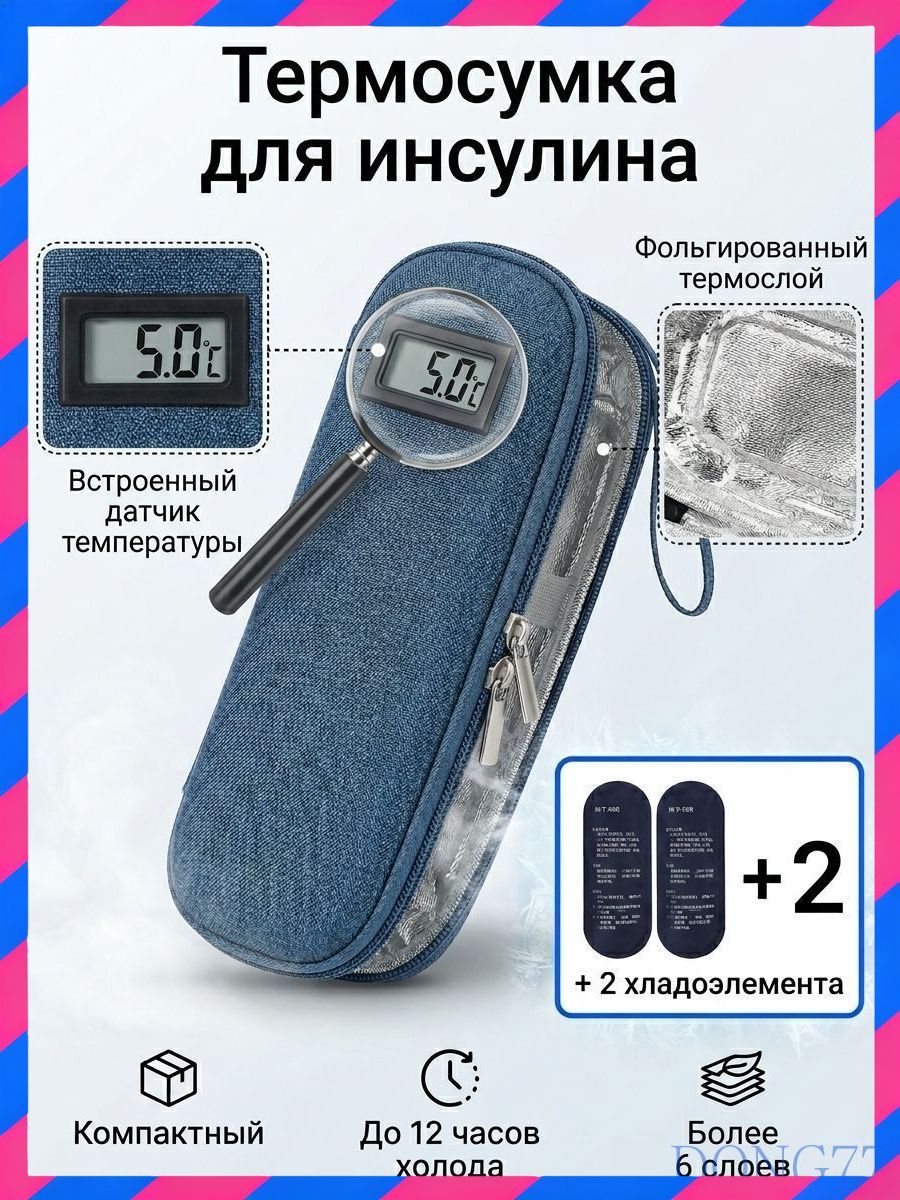 Термопенал для инсулина с дисплеем, дорожный чехол для шприц-ручек, 2 хладоэлемента
