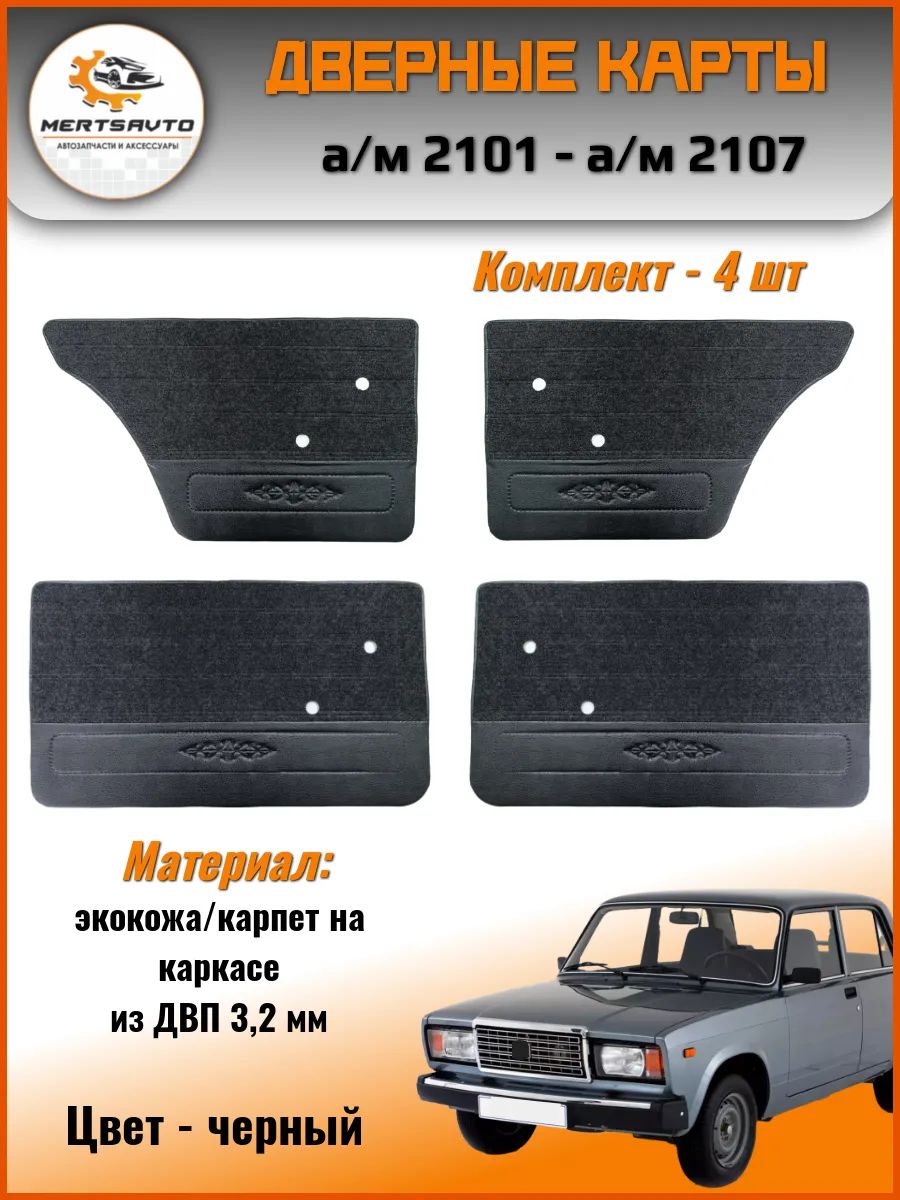 Обшивка дверей ваз 2107 карпет экокожа матовый
