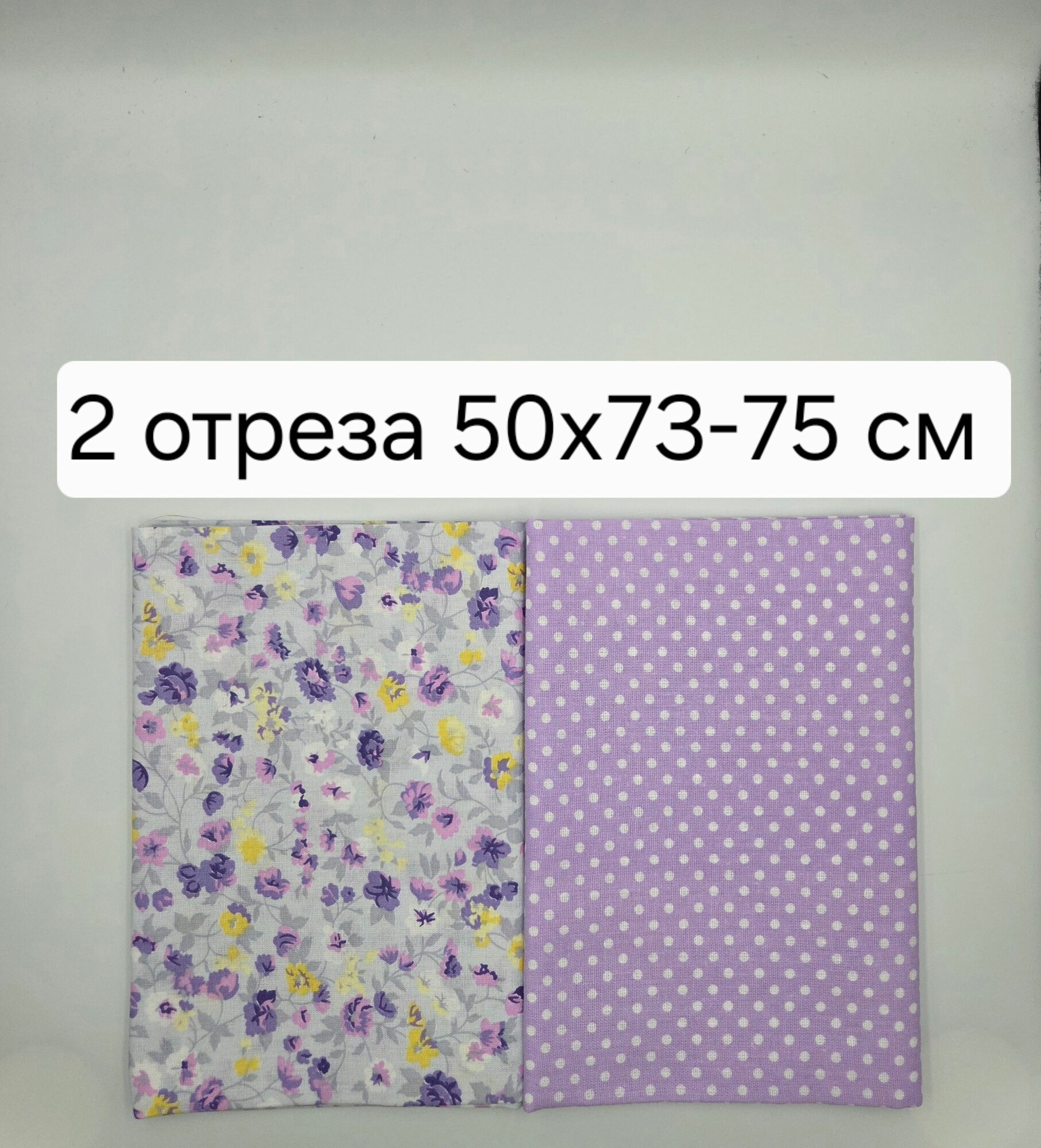 Ткань для шитья, набор 2 отреза 50*75см