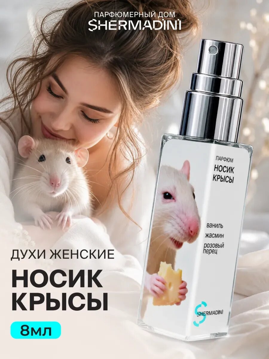Духи №475 - Носик крысы