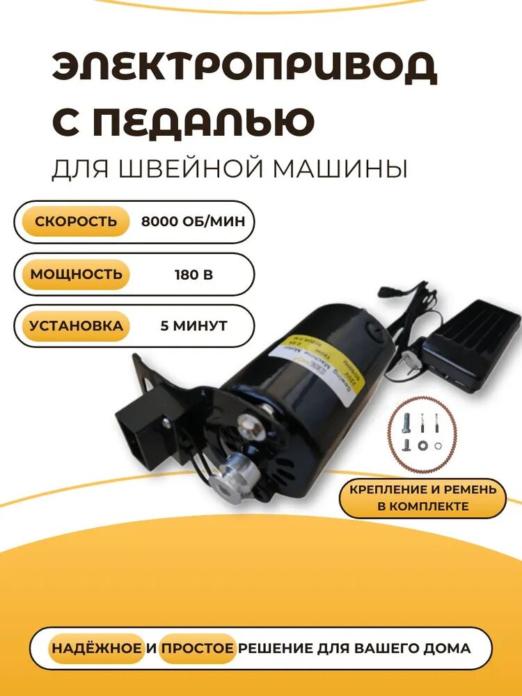 Электропривод SEWINGSTAR 180В 8000 об/мин для швейной машины