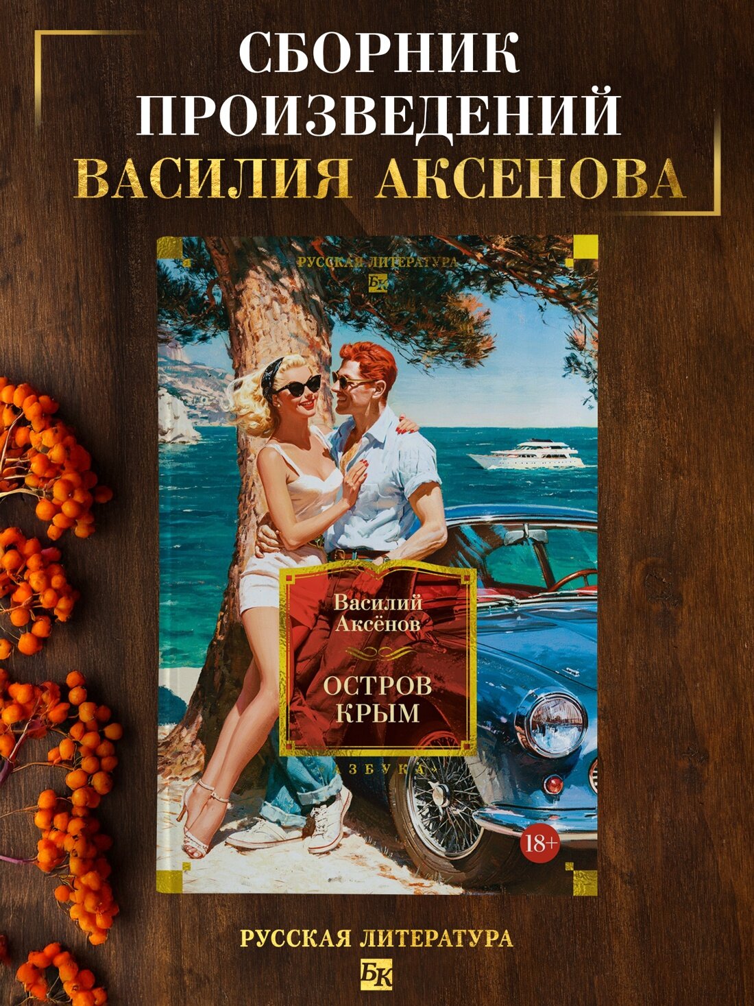 Русская литература. Большие книги. Остров Крым. Аксёнов Василий