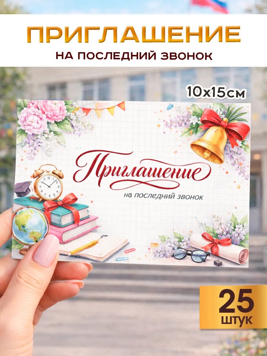 Пригласительные на последний звонок 2026