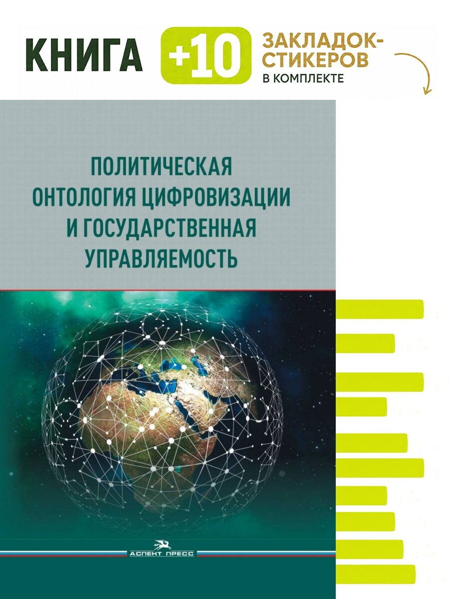 Политическая онтология цифровизации и государственная управляемость. Научное издание. Комплект: книга + 10 закладок-стикеров