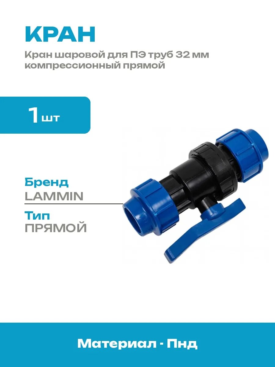 Кран ПНД 32 мм цанговый для водопровода прямой шаровой