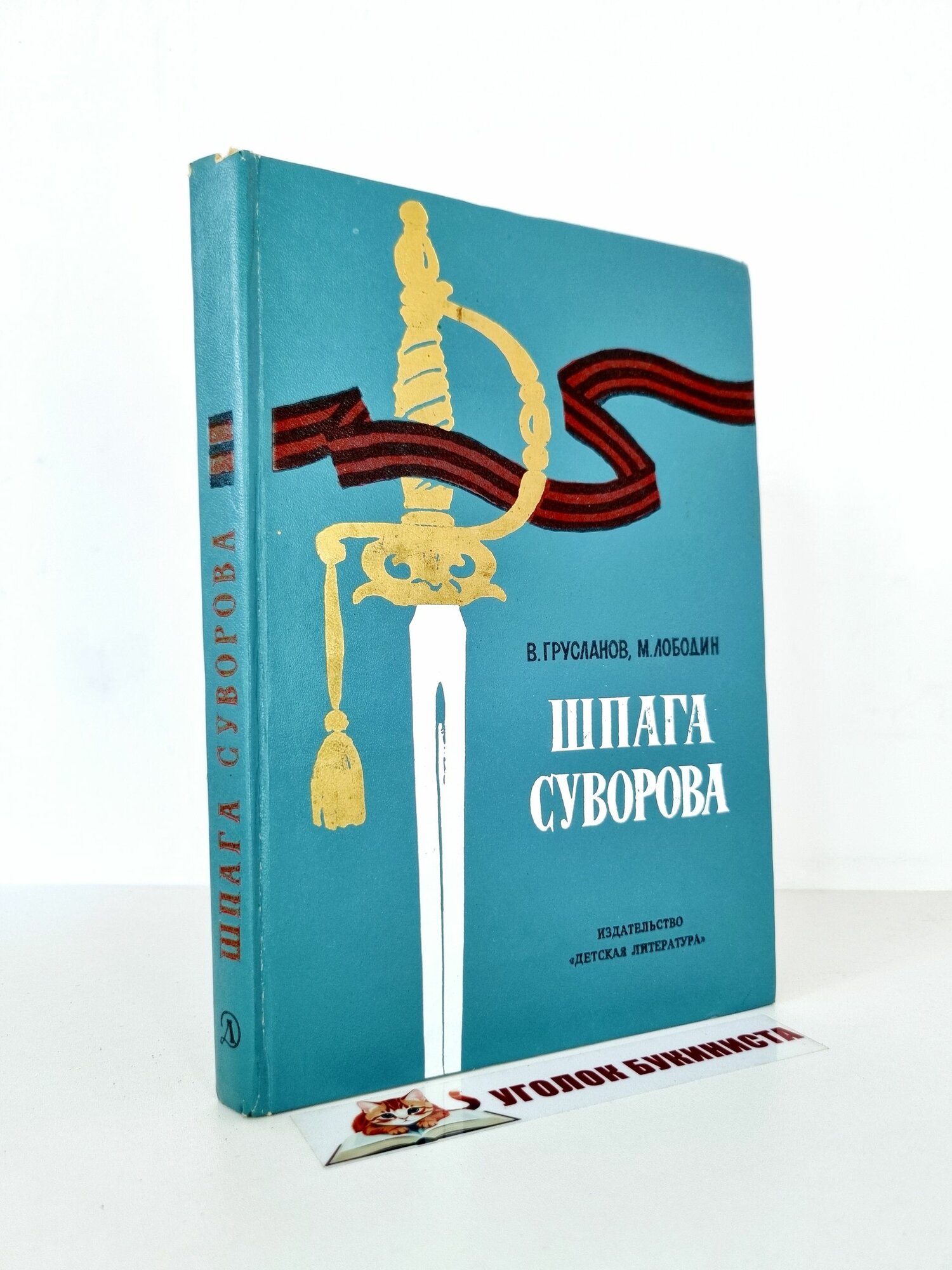 Шпага Суворова