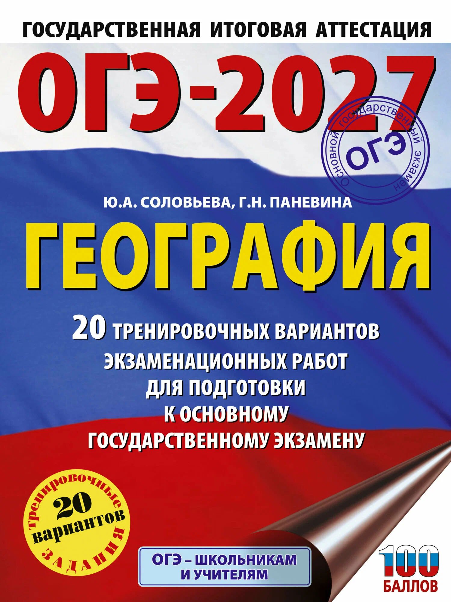АСТ. ОГЭ 2027. Соловьева География 20 вариантов.