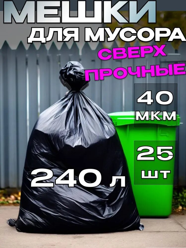 Партийная Мешки для мусора 240 л, 40мкм, 25 шт