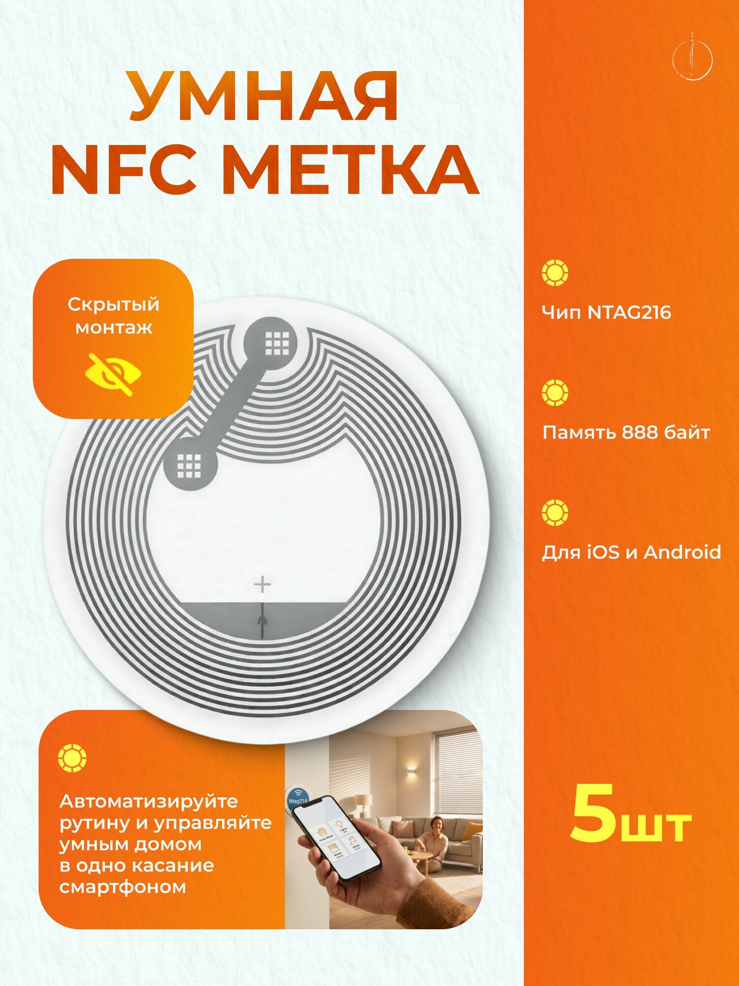 NFC метка наклейка NTAG216 для умного дома самоклеящаяся перезаписываемая 25 мм 5 шт / Смарт теги для автоматизации, электронных визиток и Wi-Fi