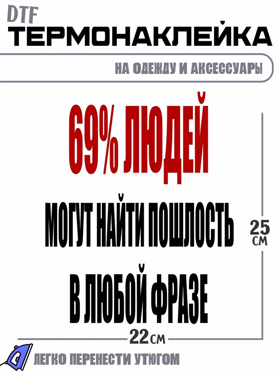 Термонаклейка 69% Людей